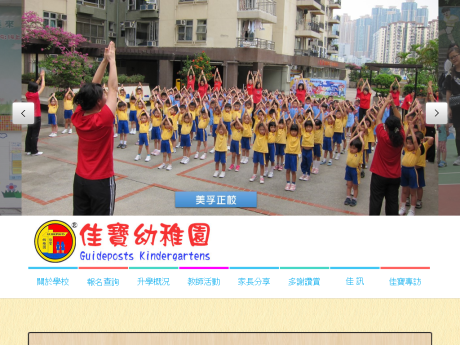 佳寶幼稚園第二分校(建生邨) Guideposts Kindergarten Second Branch (Kin Sang Estate ...